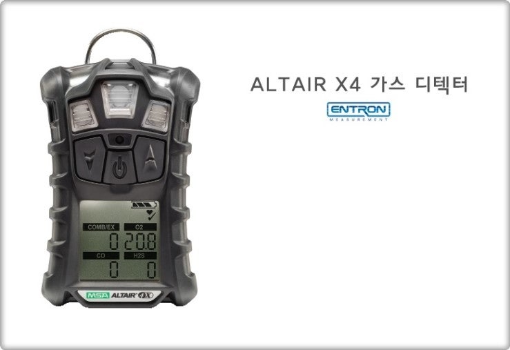 휴대용가스디텍터 ALTAIR X4 (MSA) : 네이버 블로그