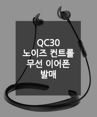 [신제품] QC30 노이즈컨트롤 무선 이어폰 정식 발매 : 소음 조절 기능 : 네이버 블로그