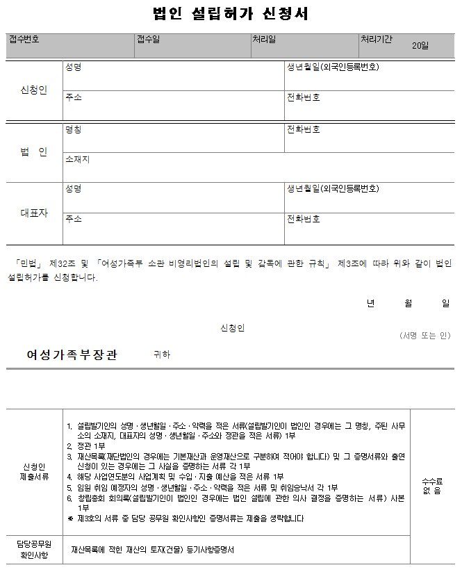 비영리법인 설립 사단법인 재단법인 허가 요건 신청절차 규칙 여성가족부 소관 네이버 블로그