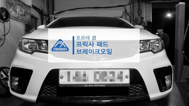 포르테쿱 프릭사s1 패드교환 Mpm 브레이크 오일 추천 튜닝샵 Fx디자인 네이버 블로그