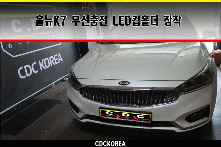 기아 올뉴k7 무선충전led컵홀더 장착시공 당진차량용무선충전기장착튜닝서산자동차led컵홀더튜닝천안자동차led튜닝by