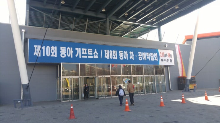 동아전람 제10회 동아 기프트쇼제8회 동아 차 공예박람회 세텍 현장 소개합니다 네이버 블로그