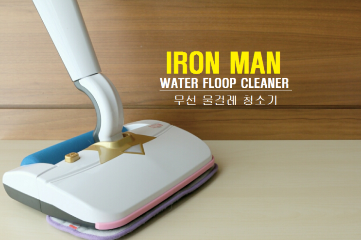 무선물걸레청소기 마블 아이언맨 청소하기 편하다! : 네이버 블로그