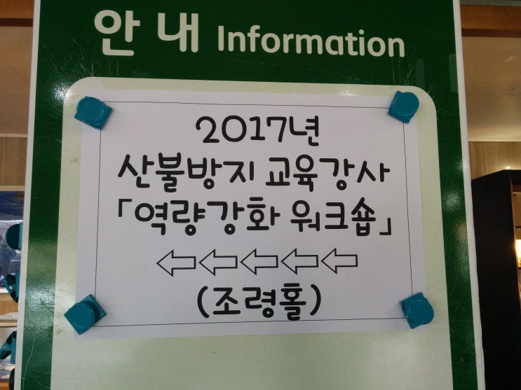 한국산불방지기술협회 산림청 2017년 교육강사 역량강화워크숍 강사스피치교육 강의스킬교육 강의 강의장소 수안보 파크호텔 안