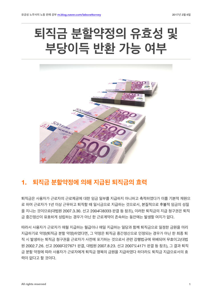 퇴직금 분할약정의 유효성 및 부당이득 반환 가능 여부 네이버 블로그