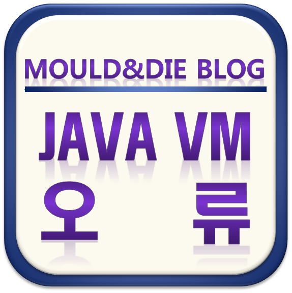 JAVA VM 로드 중 WINDOWS 오류 2 해결방법 5 STEP : 네이버 블로그