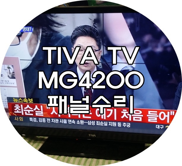 스피드테크놀로지 TIVA 42인치 MG4200 소리는 들리고 화면이 안나오는 고장 해외직구TV판매 부산TV수리 : 네이버 블로그