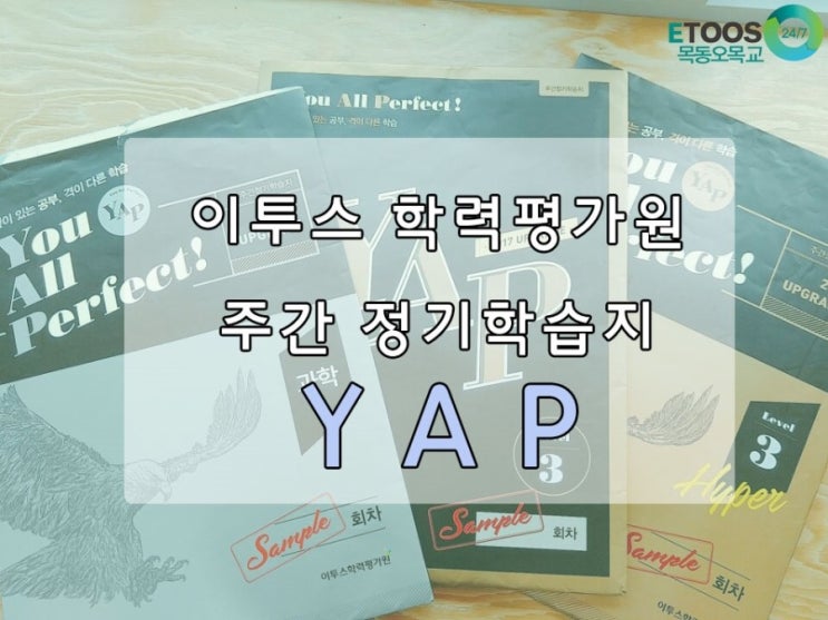 [이투스247 목동오목교] 주간 정기 학습지 : YAP : 네이버 블로그