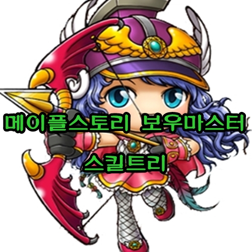 메이플스토리 보우마스터 스킬트리와 하이퍼스킬 네이버 블로그