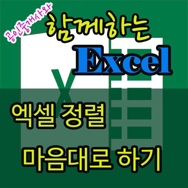 엑셀 정렬 내림차순 오름차순 마음대로 하기 엑셀 배우기 네이버 블로그
