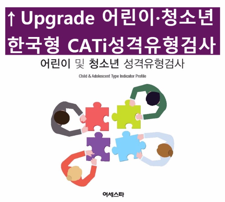 ★초등학생 중학생 MMTIC,CATi MBTI 성격유형검사 한국형 어린이 청소년 카티 검사 향상개발보급(한국MBTI연구소/어세 ...