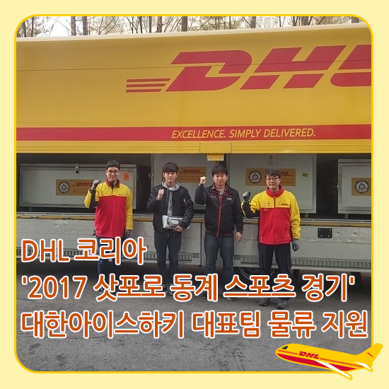 DHL 코리아 '2017 삿포로 동계 스포츠 경기'에 대한아이스하키 국가대표팀의 물류 지원 : 네이버 블로그