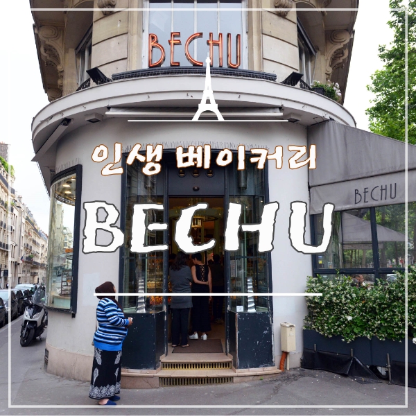 [파리 여행] 인생베이커리 BECHU(빅토르 위고역) : 네이버 블로그