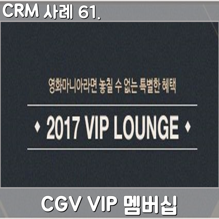CRM 사례 61. CGV VIP 멤버십 : 네이버 블로그