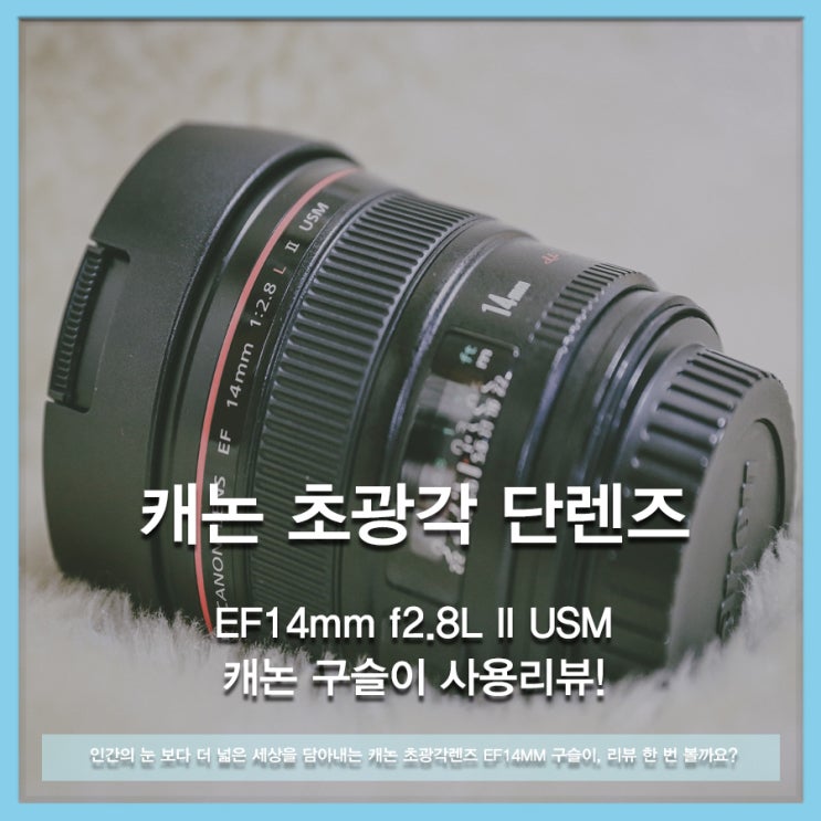 캐논 초광각 단렌즈 EF 14mm f2.8L II USM (캐논 구슬이2) 리뷰 : 네이버 블로그