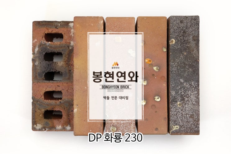 치장벽돌 Dp 화룡 230 점토벽돌 브라운벽돌 진접금곡 벽돌파는곳 네이버 블로그