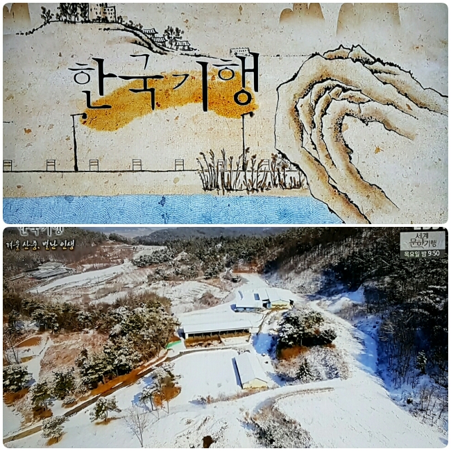 [자연목장]EBS1 한국기행 겨울산중,별난인생 1부에 나왔습니다.^^ : 네이버 블로그