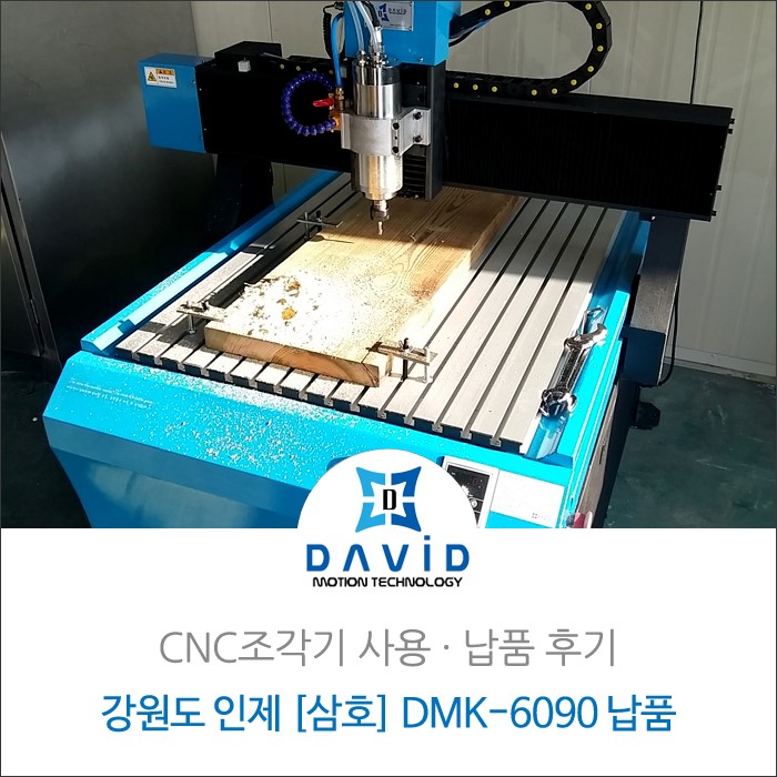 대형cnc조각기-모델 DMK-6090 cnc조각기 [삼호] 납품후기(강원도 인제) : 네이버 블로그