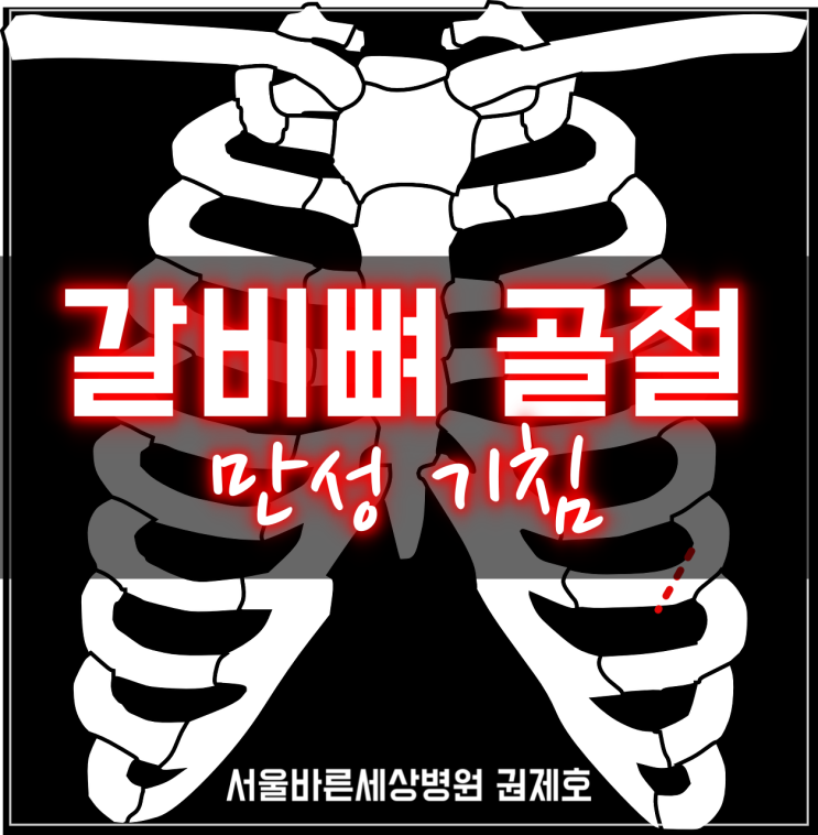 갈비뼈 골절 만성 기침으로 생긴 옆구리 통증의 원인 네이버 블로그