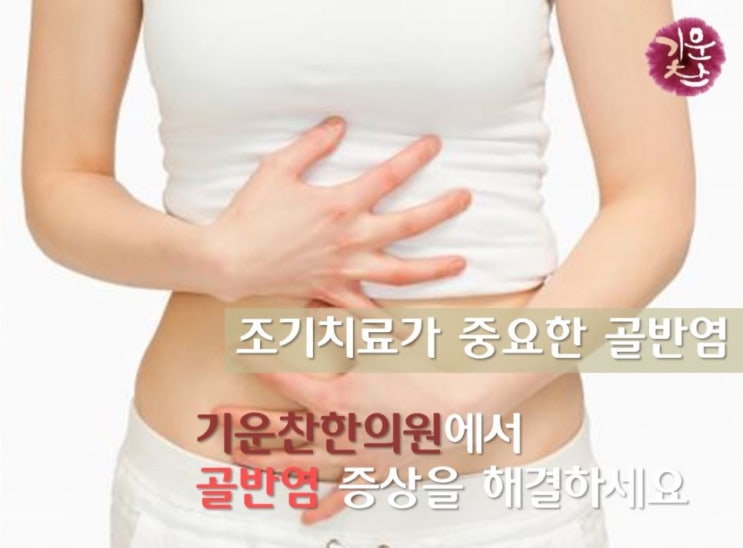여성 골반염 증상 원인 아랫배통증 치료 서둘러요~ 네이버 블로그
