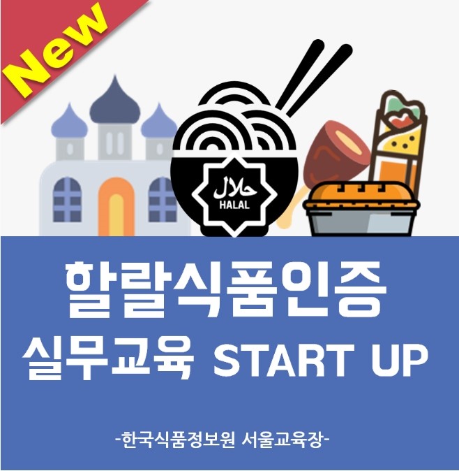 한국식품정보원 교육안내 2017년 3월 2 3일 할랄식품 인증 실무교육start Up 서울교육장입니다 네이버 블로그