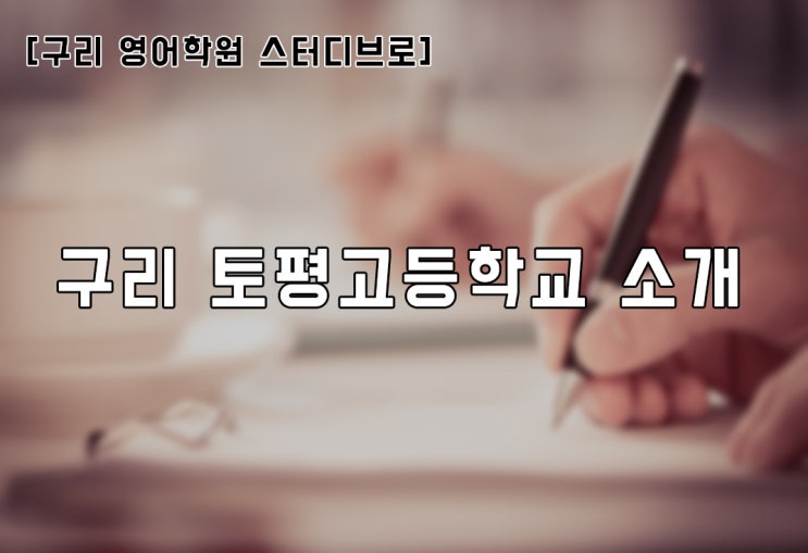 구리 영어학원 스터디브로 구리 토평고등학교 소개 네이버 블로그