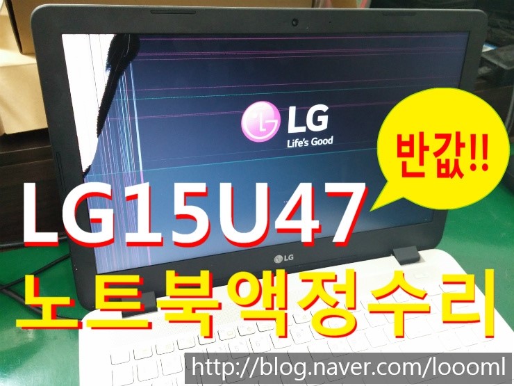 금호동 노트북액정수리 노트북파손 액정교체 #LG15U47 #15UD470-GX30K : 네이버 블로그