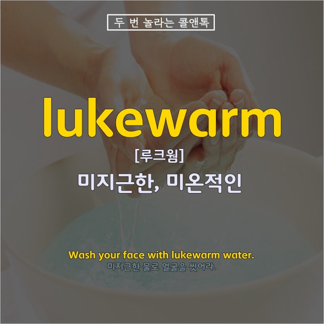 미지근한 "lukewarm" : 네이버 블로그