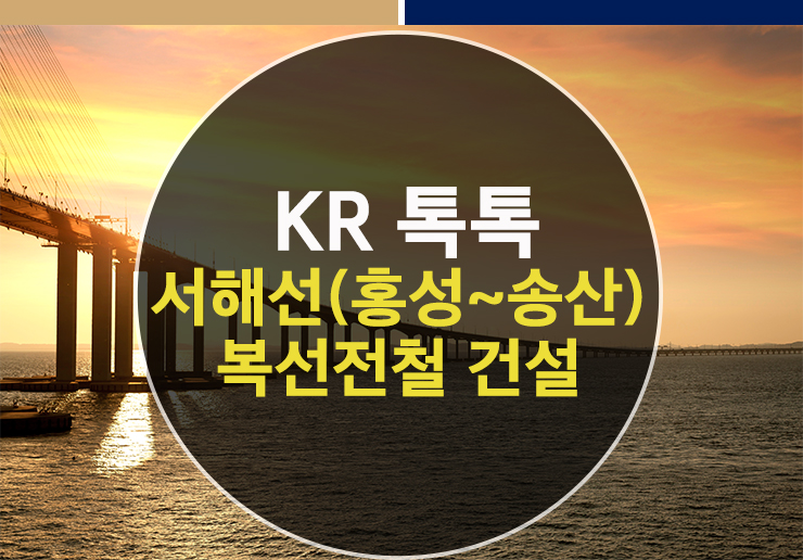 한국철도시설공단 서해선홍성~송산복선전철 건설 네이버 블로그