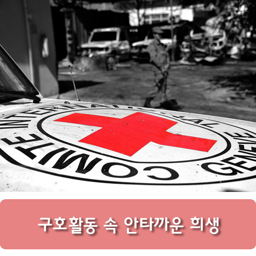 [ICRC]구호활동 속 안타까운 희생 : 네이버 블로그