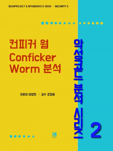 (신규출간) 컨피커 웜 Conficker Worm 분석 - 악성코드 분석 시리즈 : 네이버 블로그