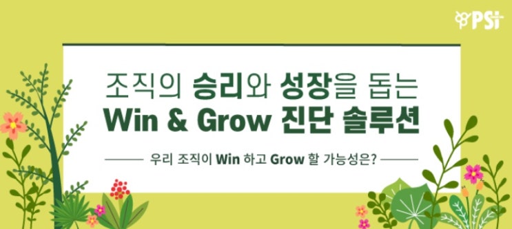 조직 승리&성장 돕는 "Win&Grow진단 솔루션"을 만나보자! : 네이버 블로그