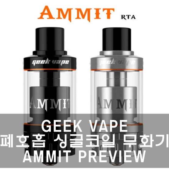 GEEK VAPE 싱글코일 폐호흡무화기 AMMIT RTA PREVIEW : 네이버 블로그