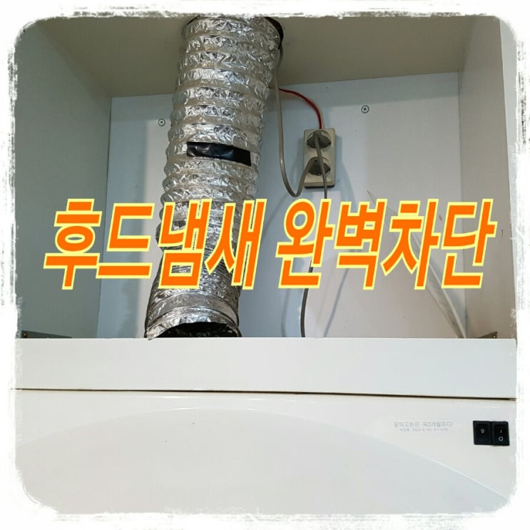 주방후드에서 담배냄새가 날때 해결방법 음식냄새차단 전동댐퍼설치 네이버 블로그