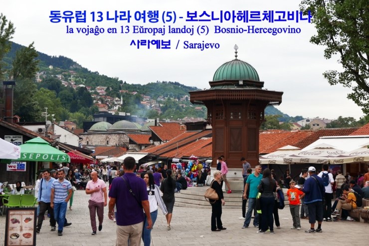 2016 동유럽 13 나라 여행(5) 보스니아 사라예보 / la vojaĝo en 13 Orienteŭropaj landoj(5 ...