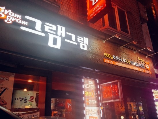 2017년 2월 군포맛집 금정역 먹자골목 금정역맛집 그램그램한우 냠냠 네이버 블로그