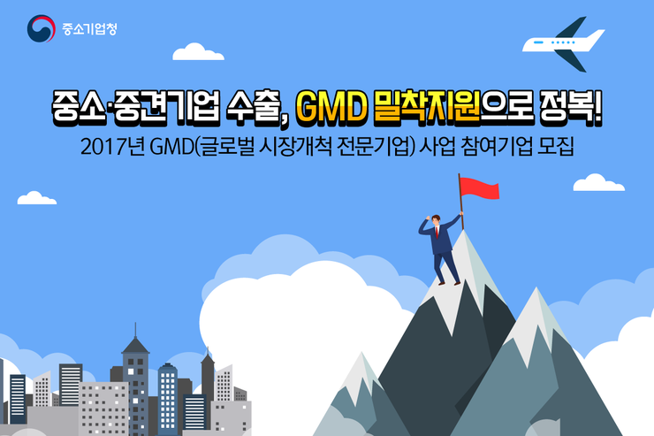 2017년 GMD(글로벌 시장개척 전문기업) 사업 참여기업을 모집합니다! : 네이버 블로그
