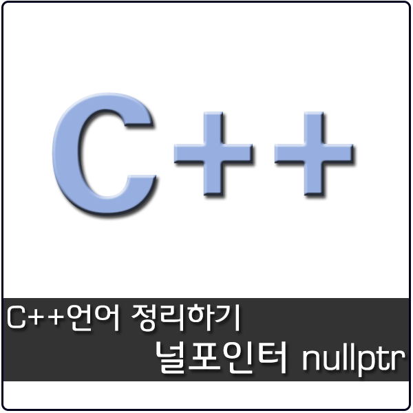 C++언어 정리하기(C++11) - 널포인터 nullptr : 네이버 블로그