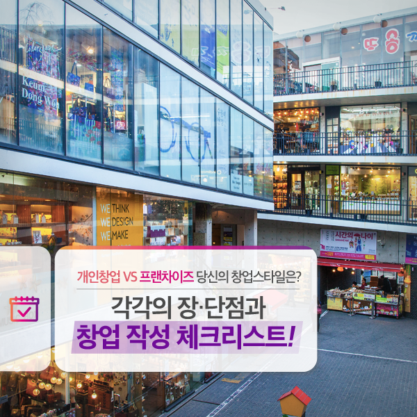 ‘개인 창업 Vs 프랜차이즈 체크리스트로 알아보는 창업 스타일 네이버 블로그