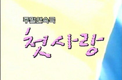 한국 역대급 드라마 최고의 시청률 및 명작 : 네이버 블로그