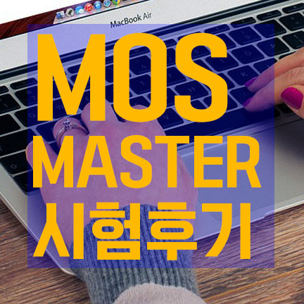 mos master 자격증 합격후기 : 네이버 블로그