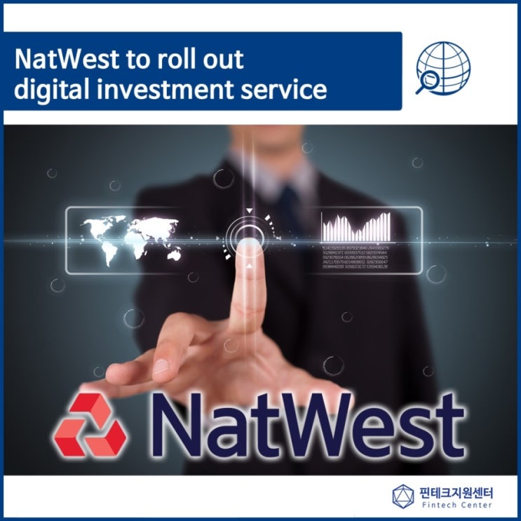 [해외토픽] NatWest 디지털 투자 서비스 출시 : 네이버 블로그