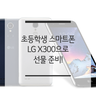 [LG전자 베스트샵] 초등학생 스마트폰, LG X300으로 초등학교 입학 선물 준비! : 네이버 블로그
