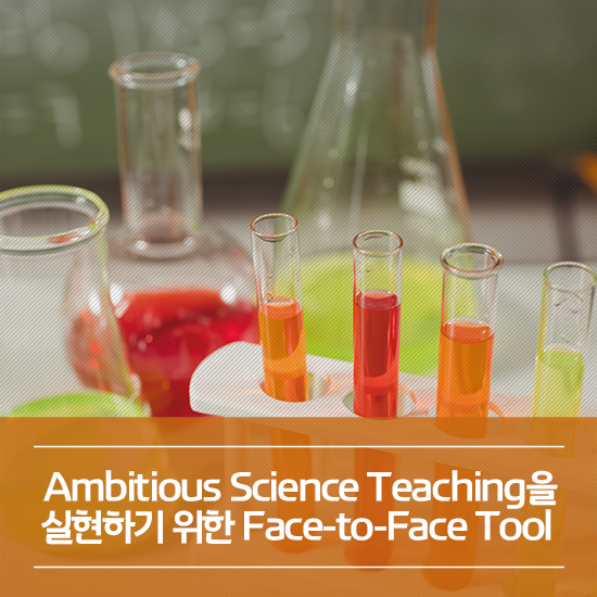미국의 과학수업 Ambitious Science Teaching을 실현하기 위한 Face-to-Face Tool : 네이버 블로그