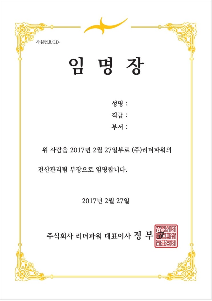 주식회사리더파워에서 금박상장용지에 임명장내용을 칼라인쇄하여 상장제작 임명장제작 표창장제작 표창장케이스제작 시상장케이스
