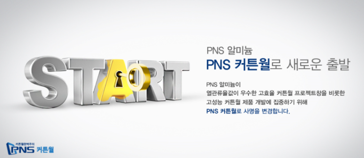 [PNS NEWS] PNS알미늄, PNS커튼월로 사명 변경 : 네이버 블로그