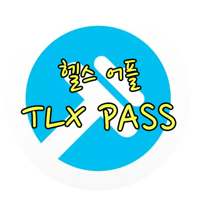 헬스어플 TLX PASS 티엘엑스 추천인 ppoby : 네이버 블로그