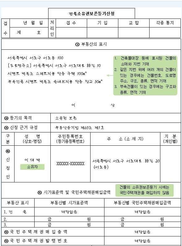 건물 소유권 보존등기 제출서류 신청서작성 신청절차 네이버 블로그