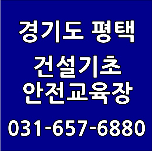 오산 건설기초안전교육 송탄 건설기초안전교육 지제역 건설업기초안전보건교육 서정리 건설기초안전교육 화성 건설기초안전교육