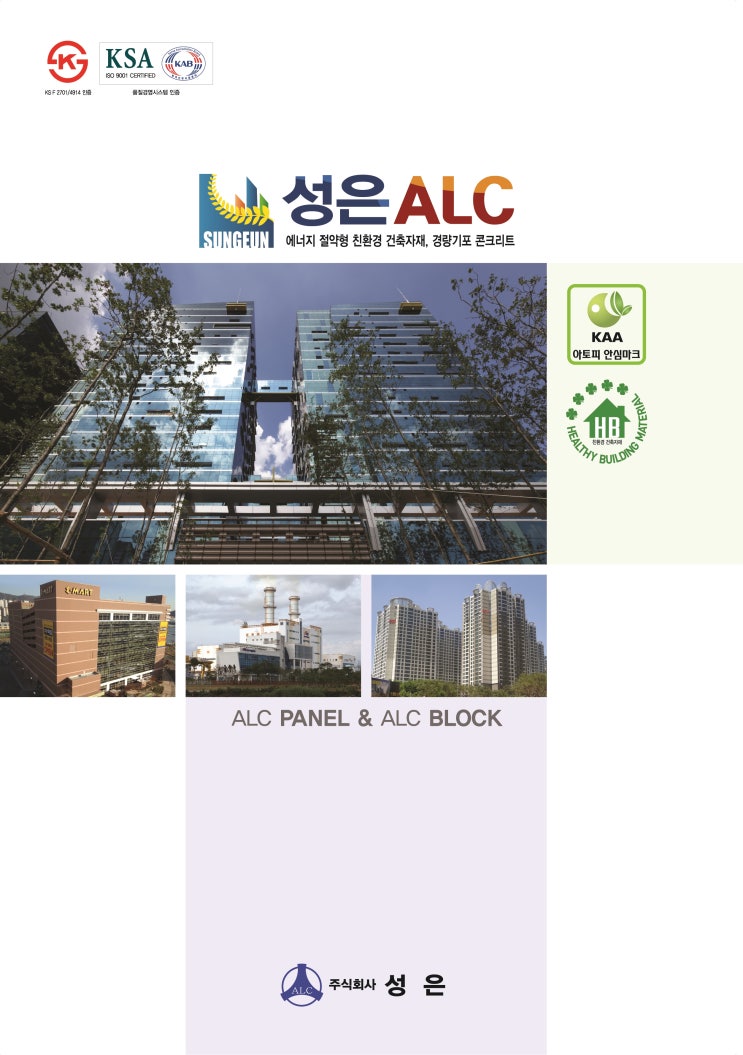 2016년 성은ALC 카다로그 : ALC 블럭, ALC 판넬 : 네이버 블로그